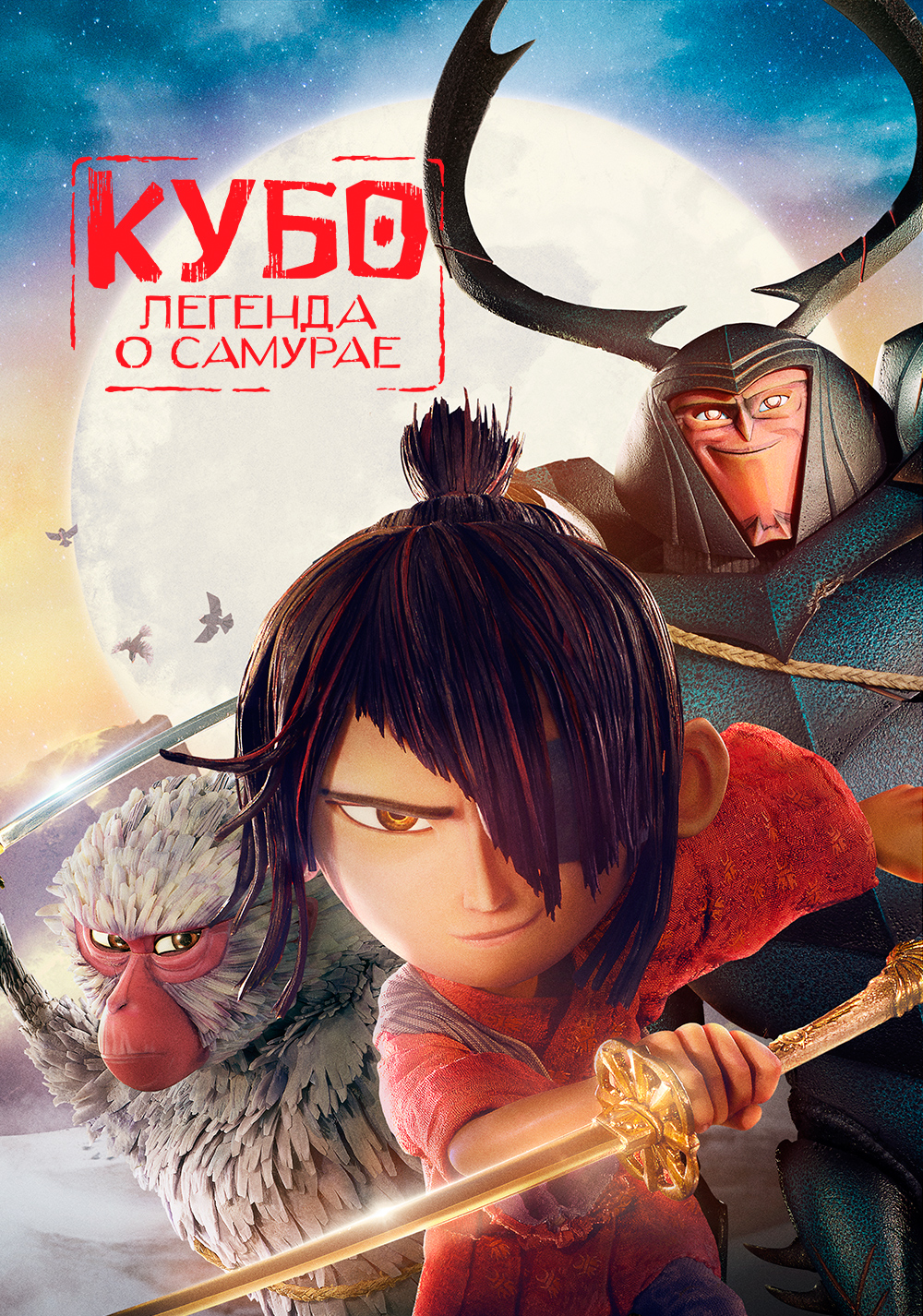 Download Movie Kubo And The Two Strings Art
