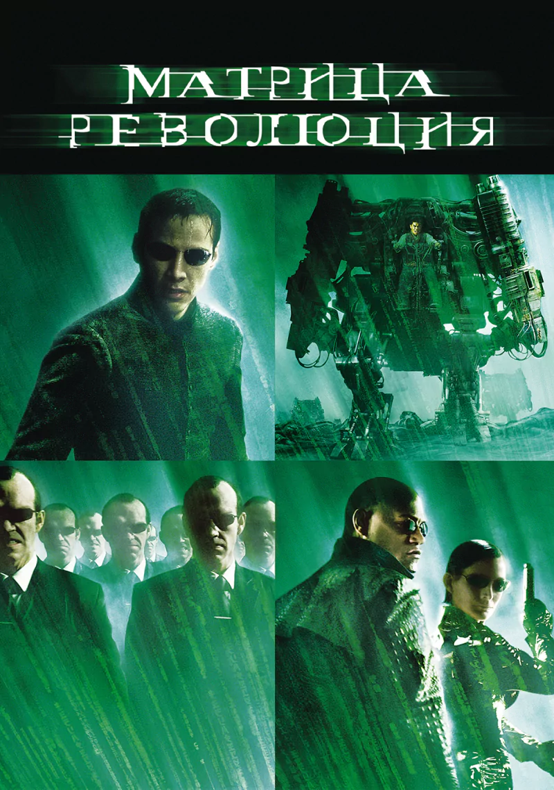 The Matrix Revolutions - Desktop Wallpapers, Phone Wallpaper, PFP, Gifs ...